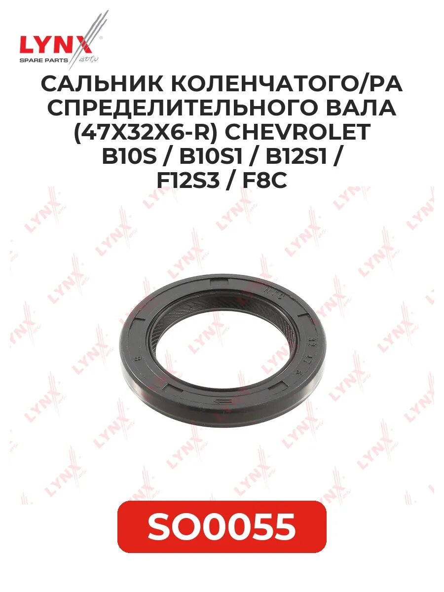 Сальник колен./распред. вала CHEVROLET B10S / B10S1 / B12.