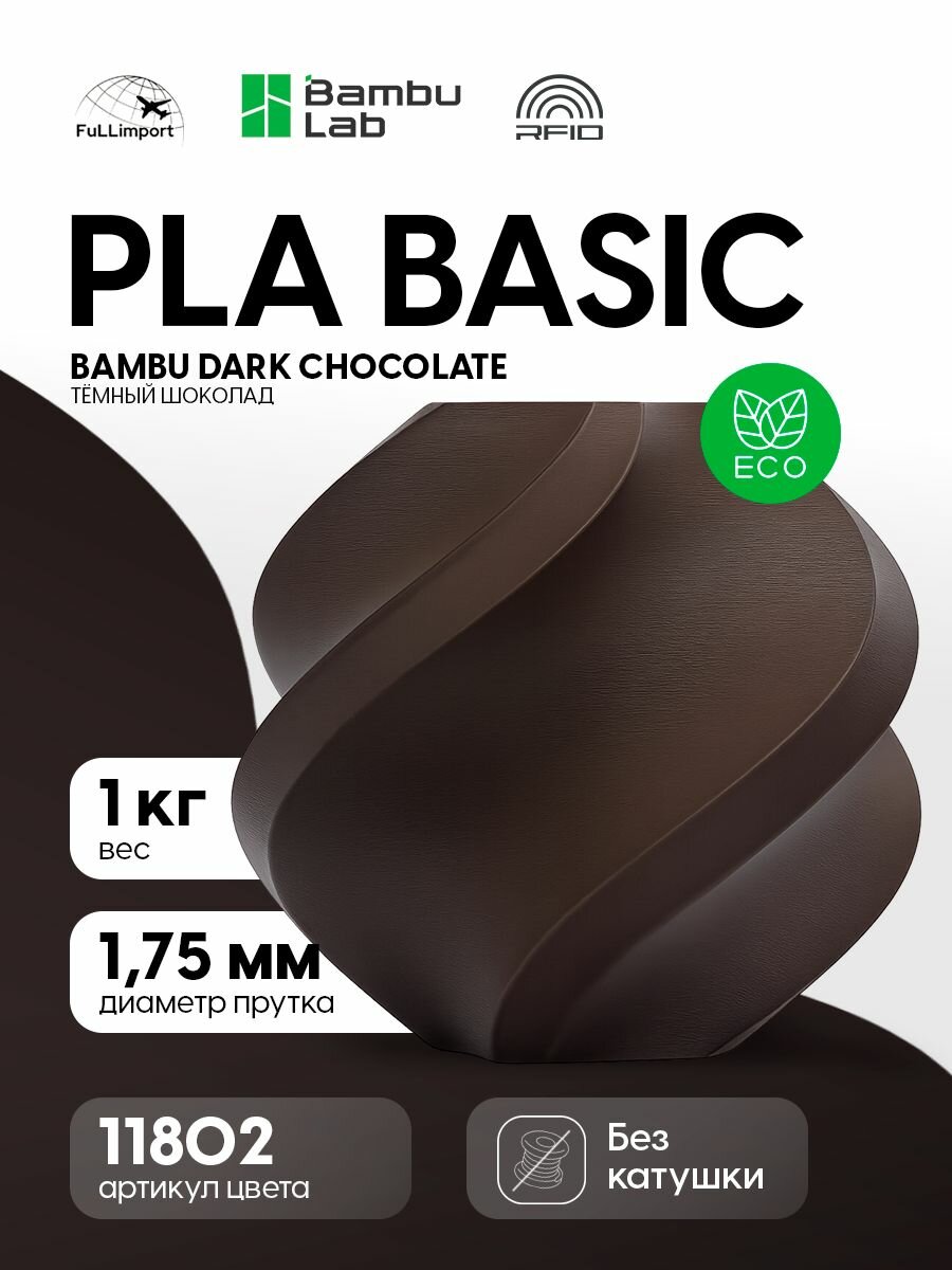 Пластик PLA Matte Bambu Lab для 3D-принтера, филамент 1.75 мм, Dark Chocolate, без катушки