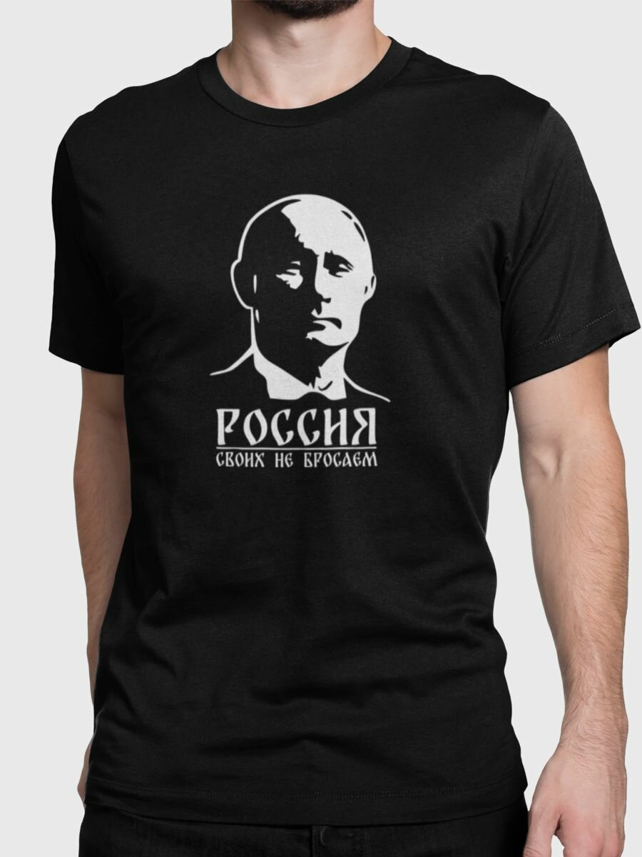 Футболка Своих не бросаем