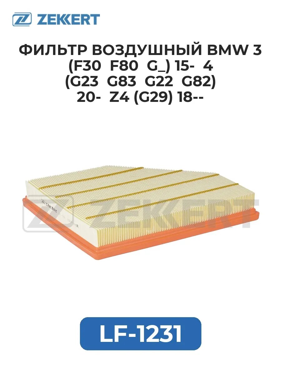 Фильтр воздуш. BMW 3 (F30 F80 G_) 15- 4 (G23 G83 G22 G82).