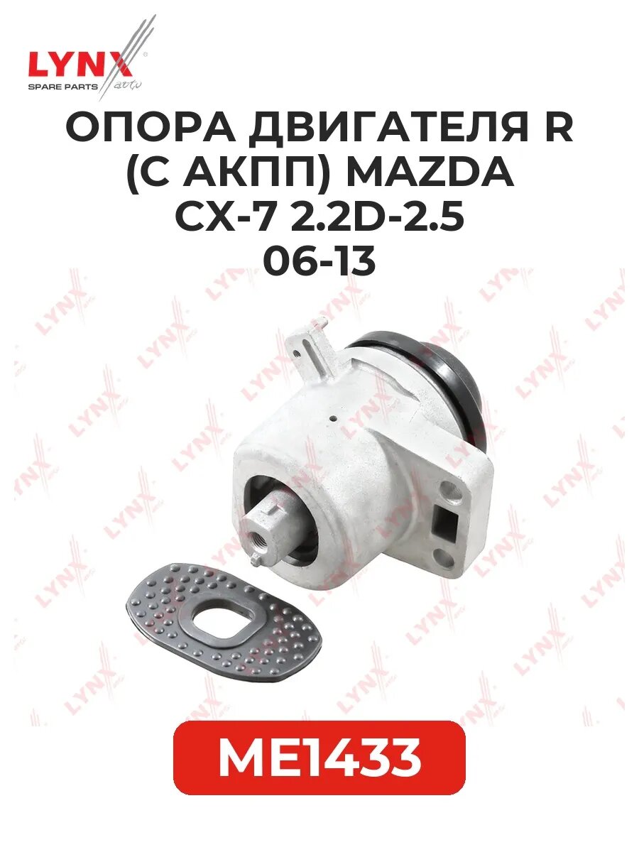 Опора двигателя R MAZDA CX-7 2.2d-2.5 06-13