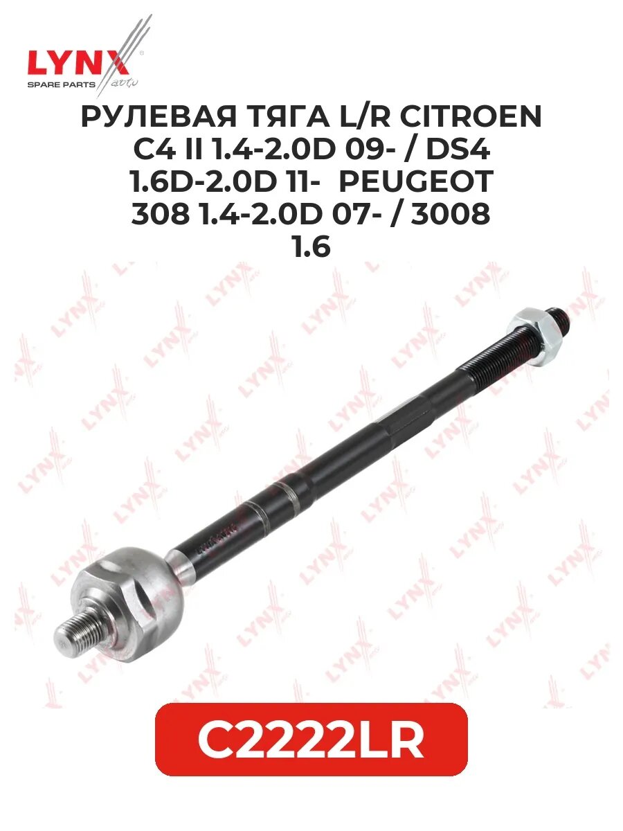 Рулевая тяга L/R CITROEN C4 II 1.4-2.0D 09- / DS4 1.6D-2.