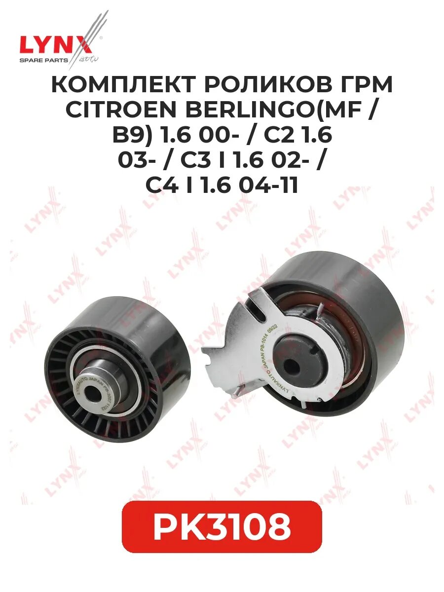Комплект роликов ГРМ CITROEN Berlingo(MF / B9) 1.6 00- / .