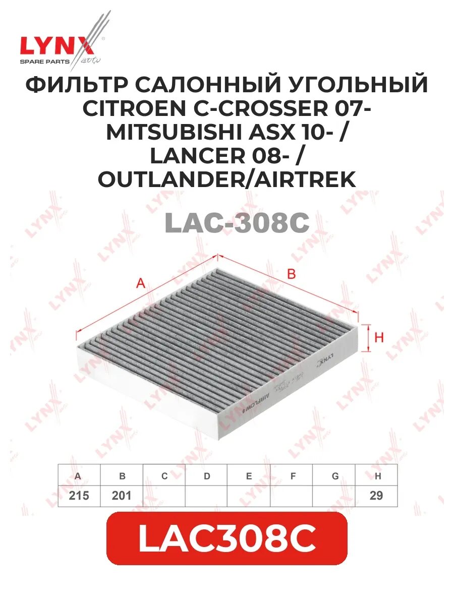 Фильтр салонный уголь. CITROEN C-Crosser 07- MITSUBISHI A.
