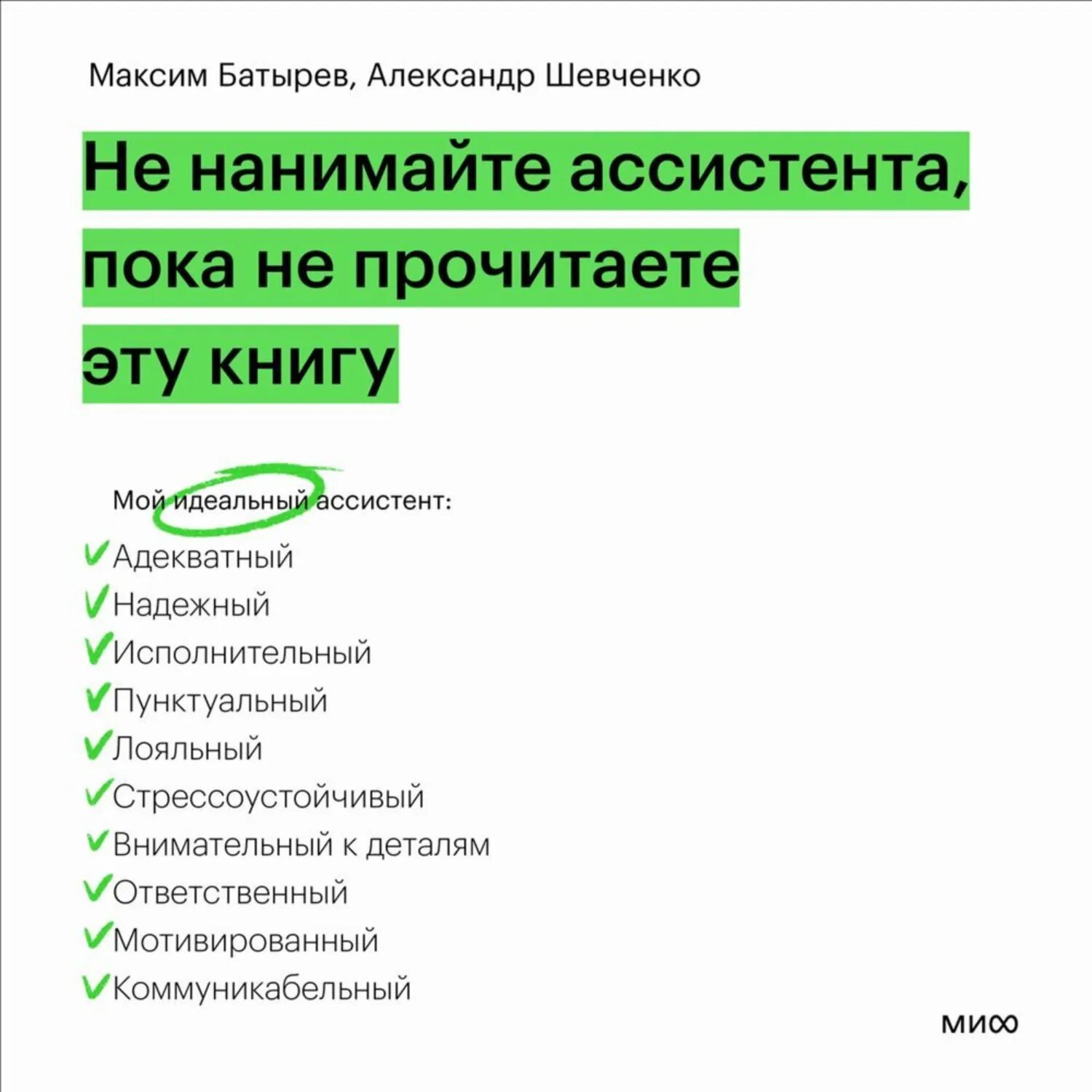 Не нанимайте ассистента, пока не прочитаете эту книгу [Аудиокнига]