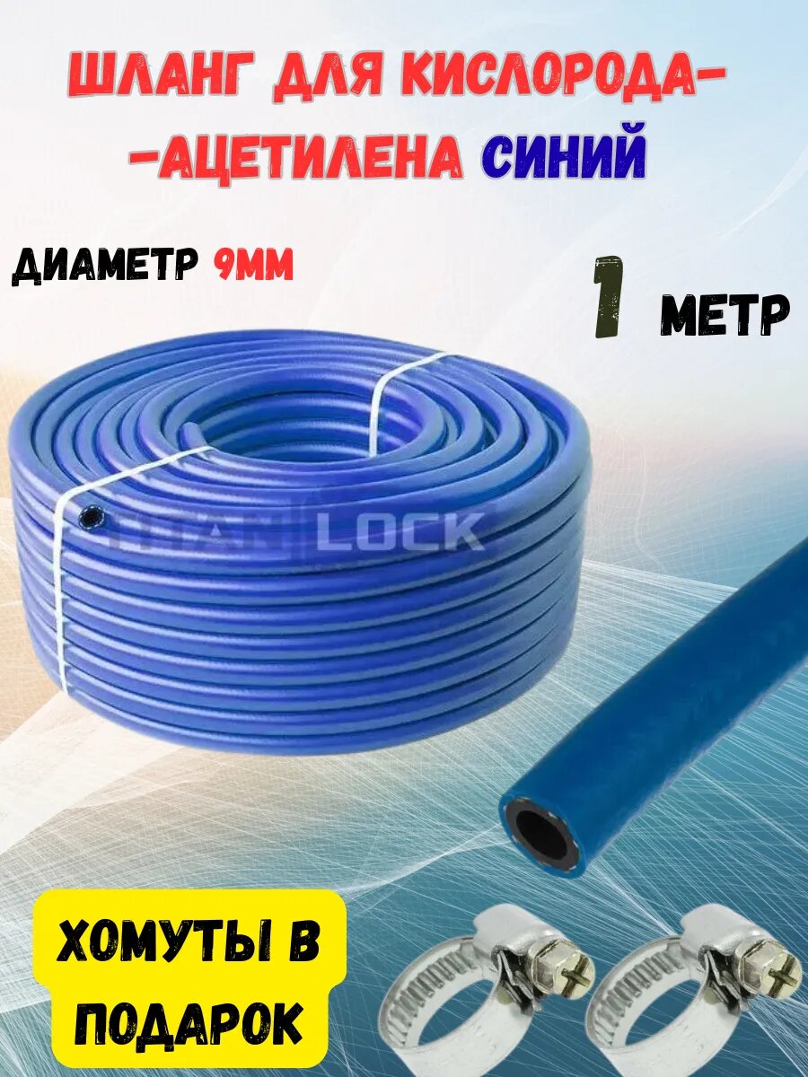Шланг для кислорода-ацетилена 9мм синий - 1м