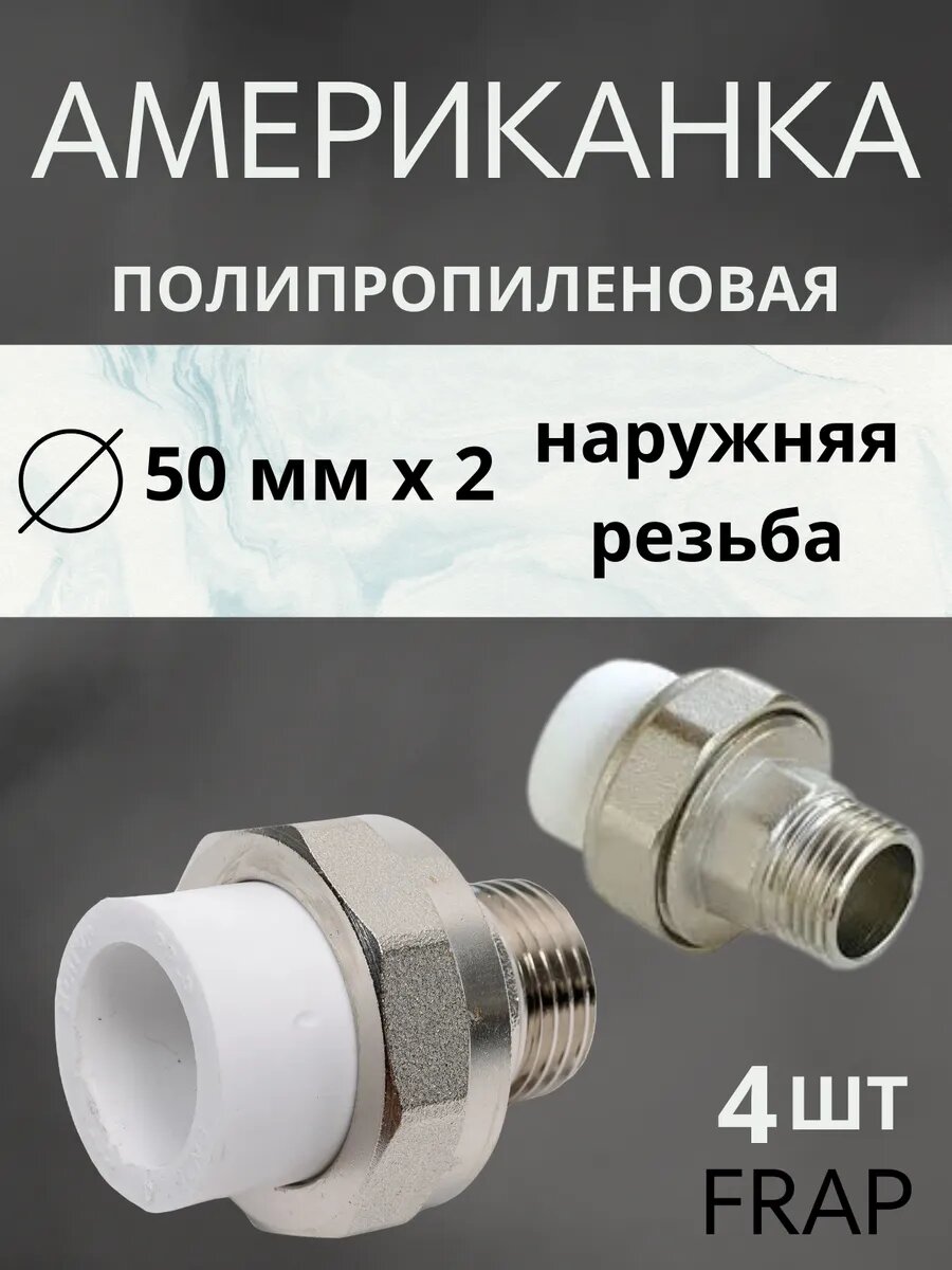 Муфта разъемная - американка НАР 50 мм x 2, 4 шт