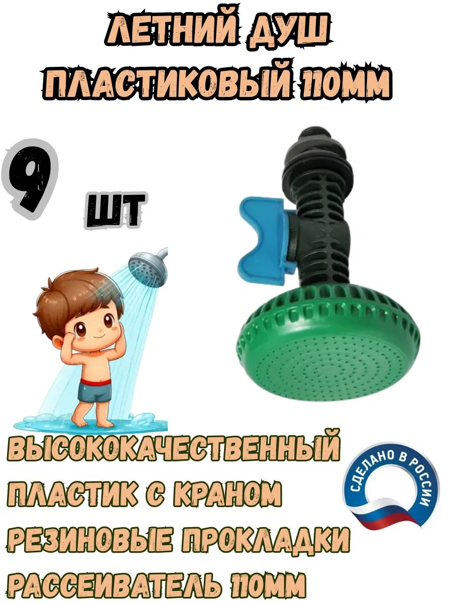 Летний душ пластиковый 110мм -9шт