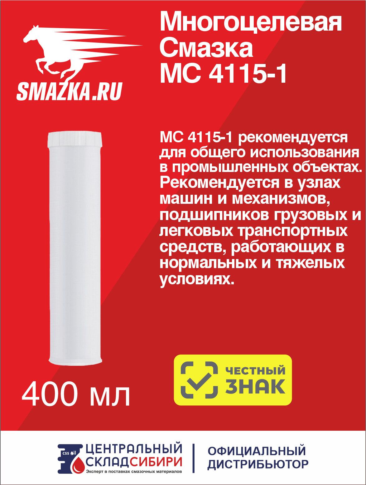 Многоцелевая смазка МС 4115-1