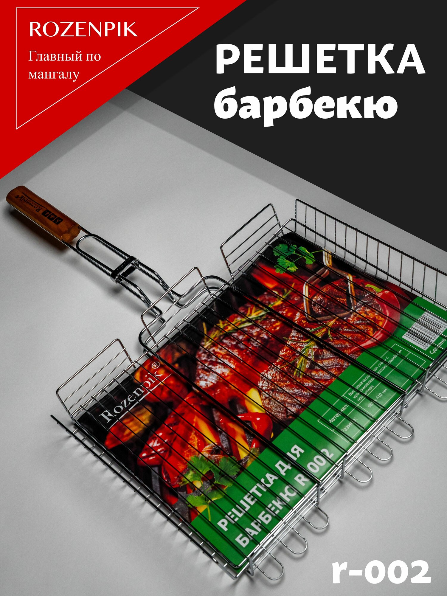 Решетка-гриль для мангала большая ROZENPIK R-002