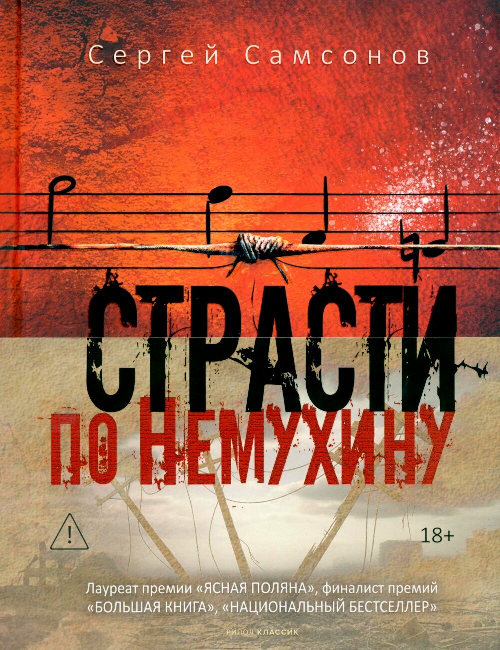 Страсти по Немухину. Самсонов С. А.