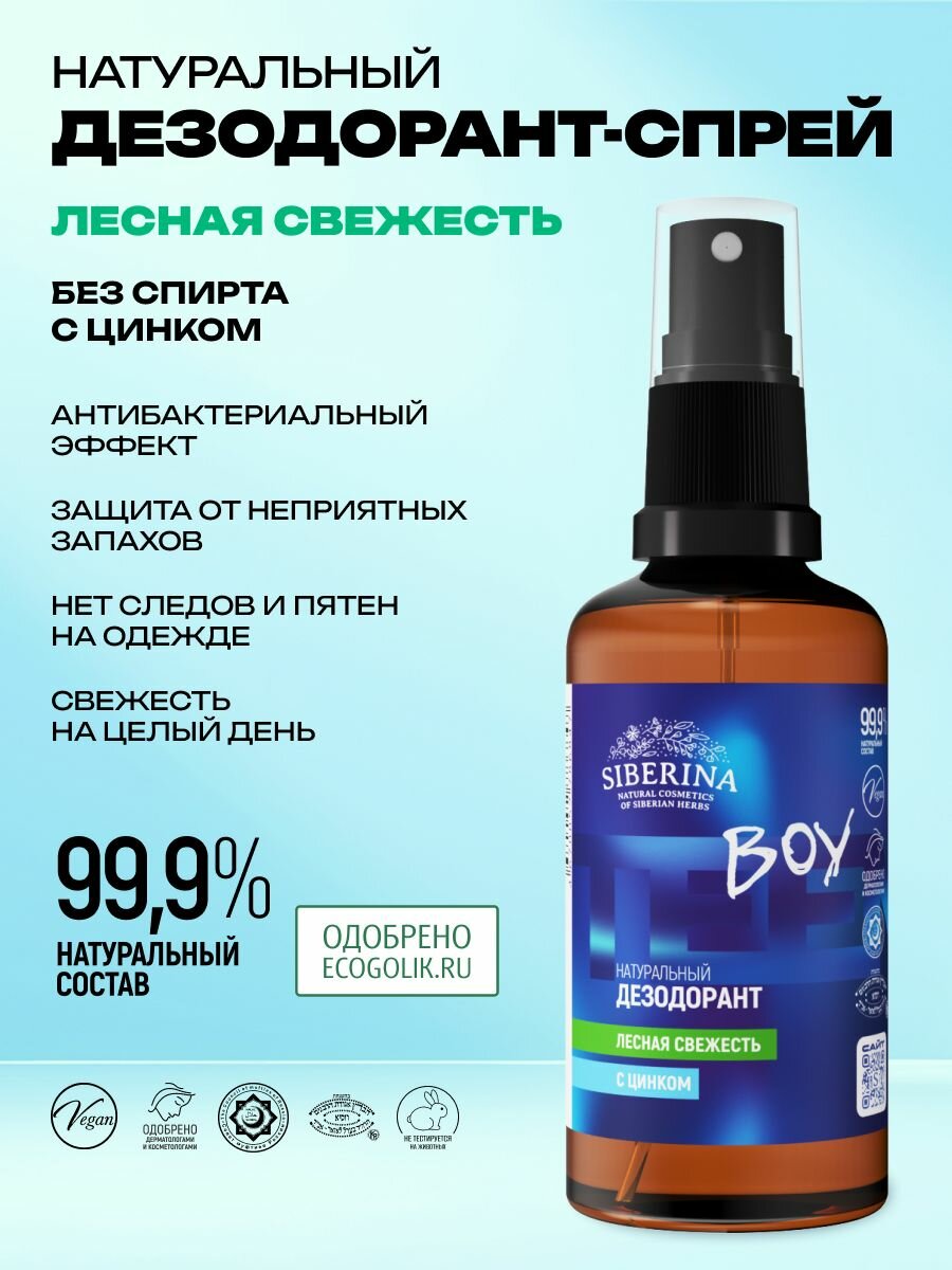 Siberina, Дезодорант "Лесная свежесть" с цинком, 50мл