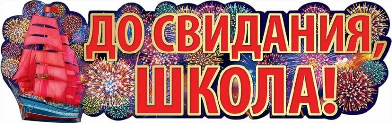 Плакат-полоска "До свидания, школа!" 0600299 "Праздник"