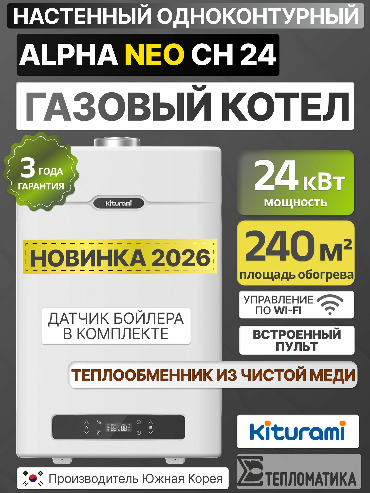 Настенный газовый котел Kiturami Alpha NEO CН 24 одноконтурный с датчиком бойлера (медный теплообменник)