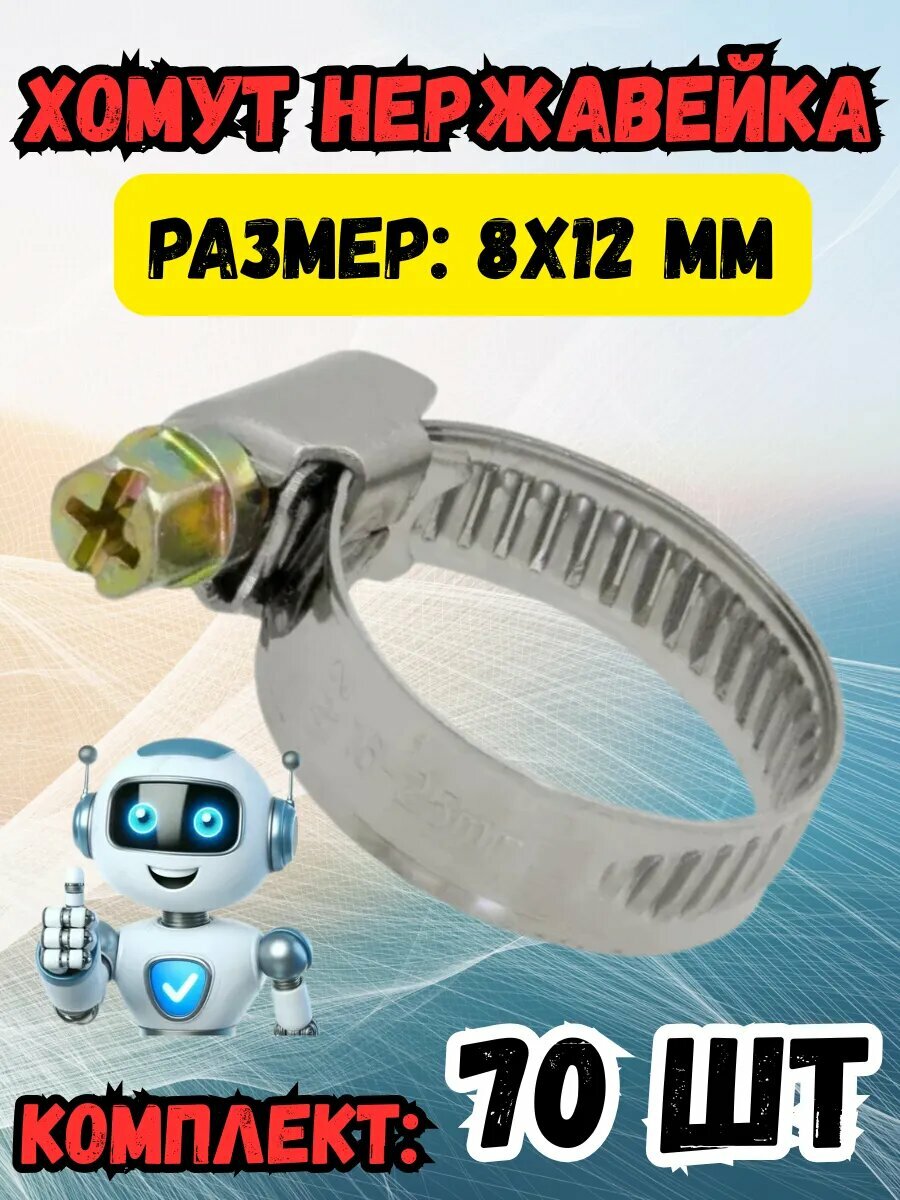 Хомут нержавейка 8х12 мм - 70шт