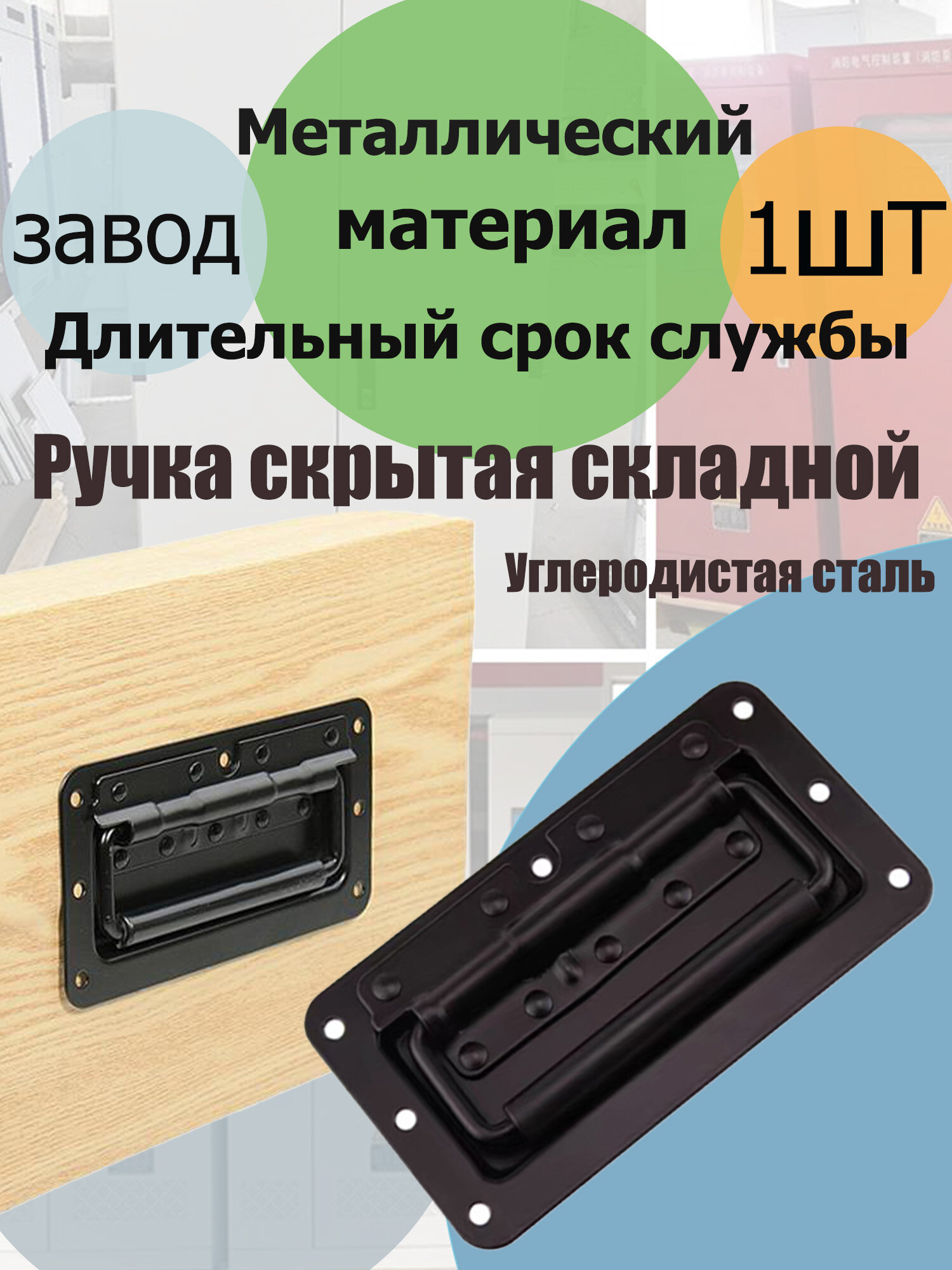 Потайная, врезная, откидная скобяная железная для ящика, улья, люка, погреба