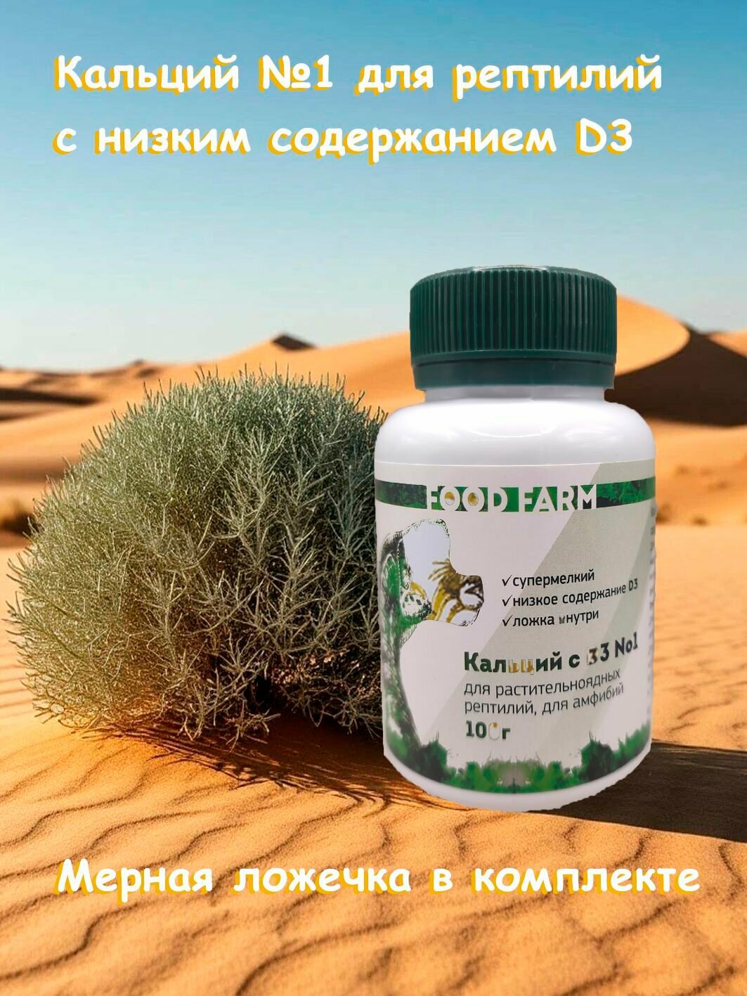 Food Farm Кальций №1 с низким содержанием D3 для рептилий и амфибий 100 гр.