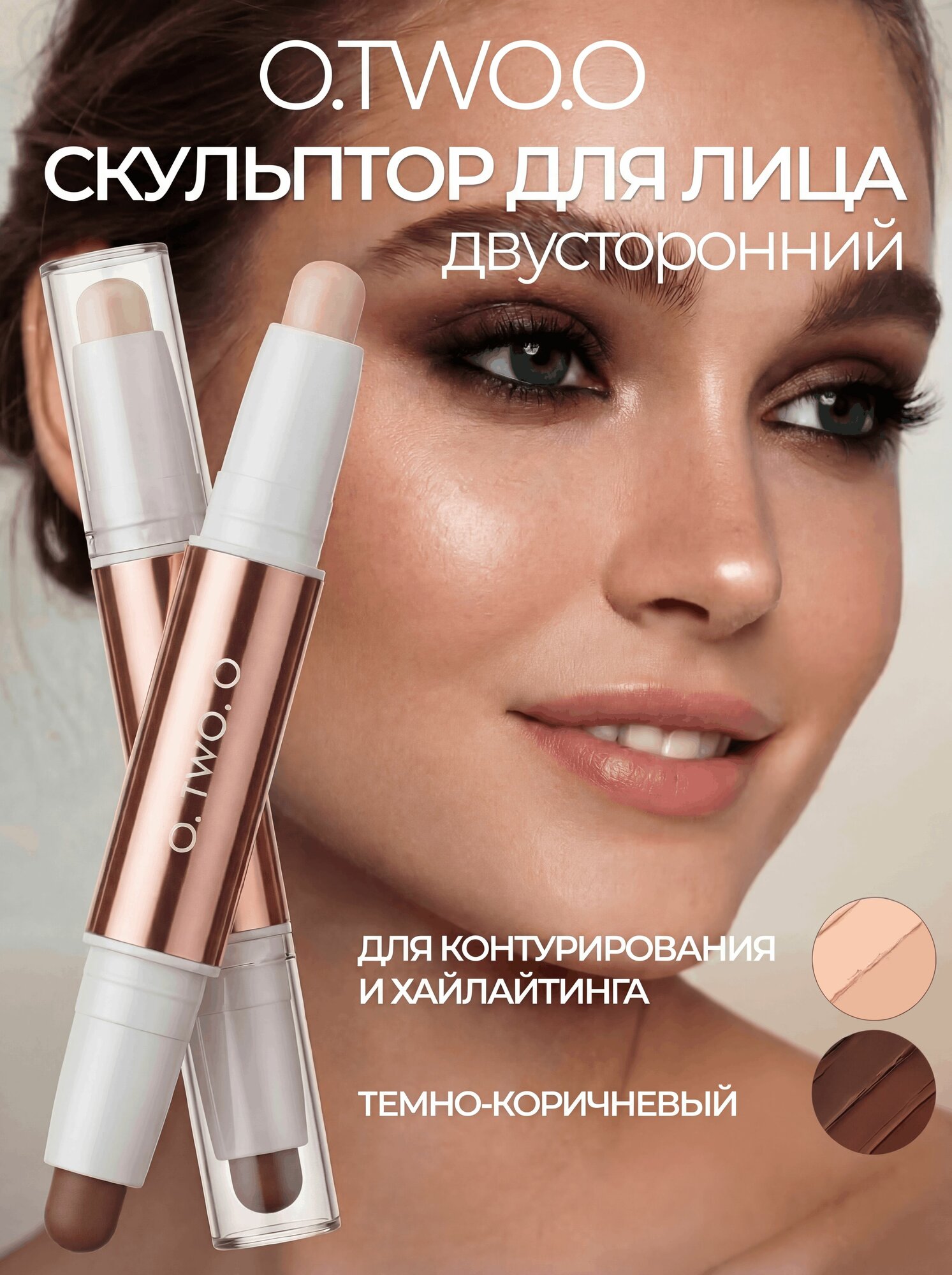 O.TWO.O Хайлайтер и скульптор для лица, 03 темно-коричневый