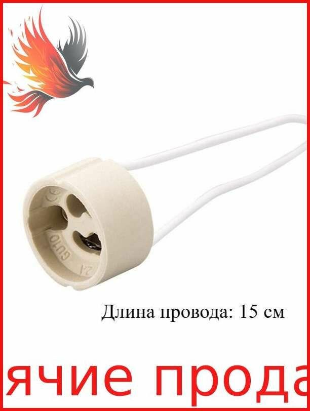 Патрон для лампы, Цоколь: GU10, 1 шт.