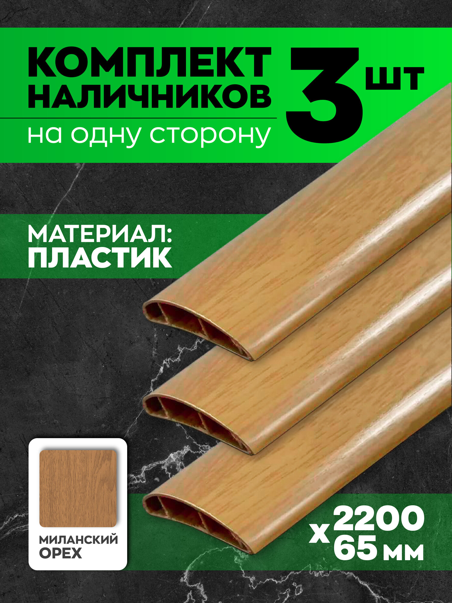 Комплект наличников миланский орех, 3 шт, пластиковые, влагостойкие