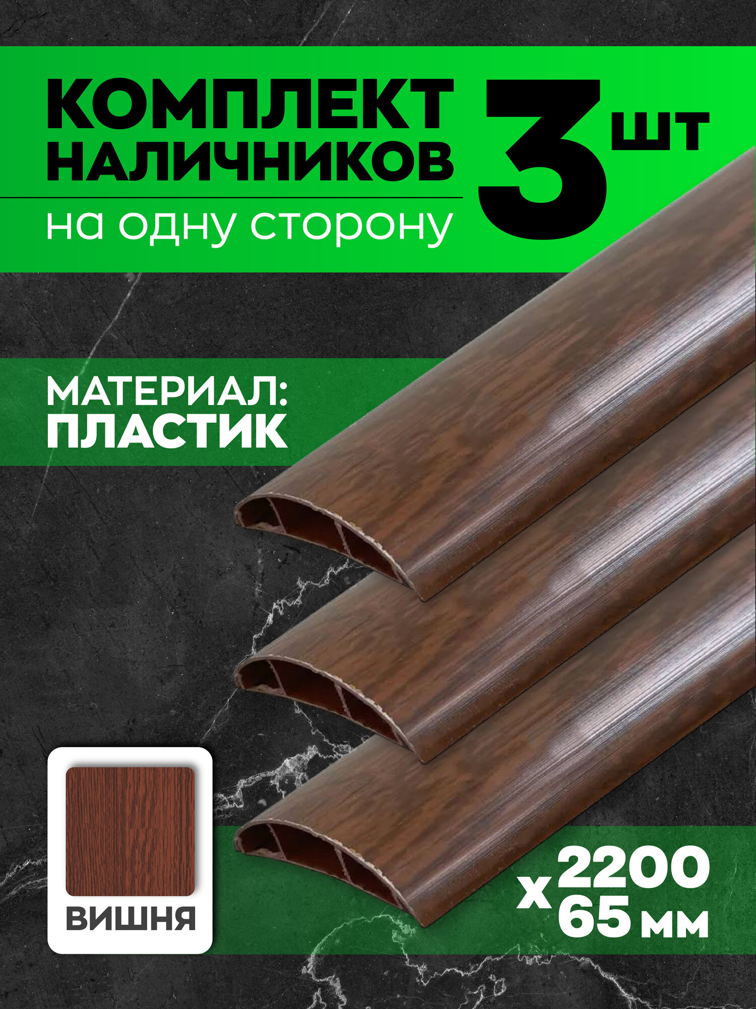 Комплект наличников вишня, 3 шт, пластиковые, влагостойкие