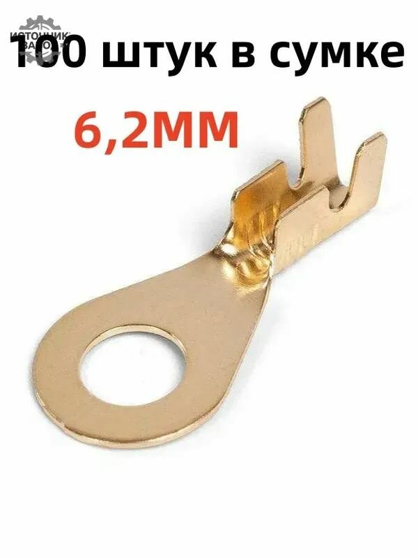 Наконечник кольцевой неизолированный 6,2мм, 100 штук в сумке, кольцевые клеммы