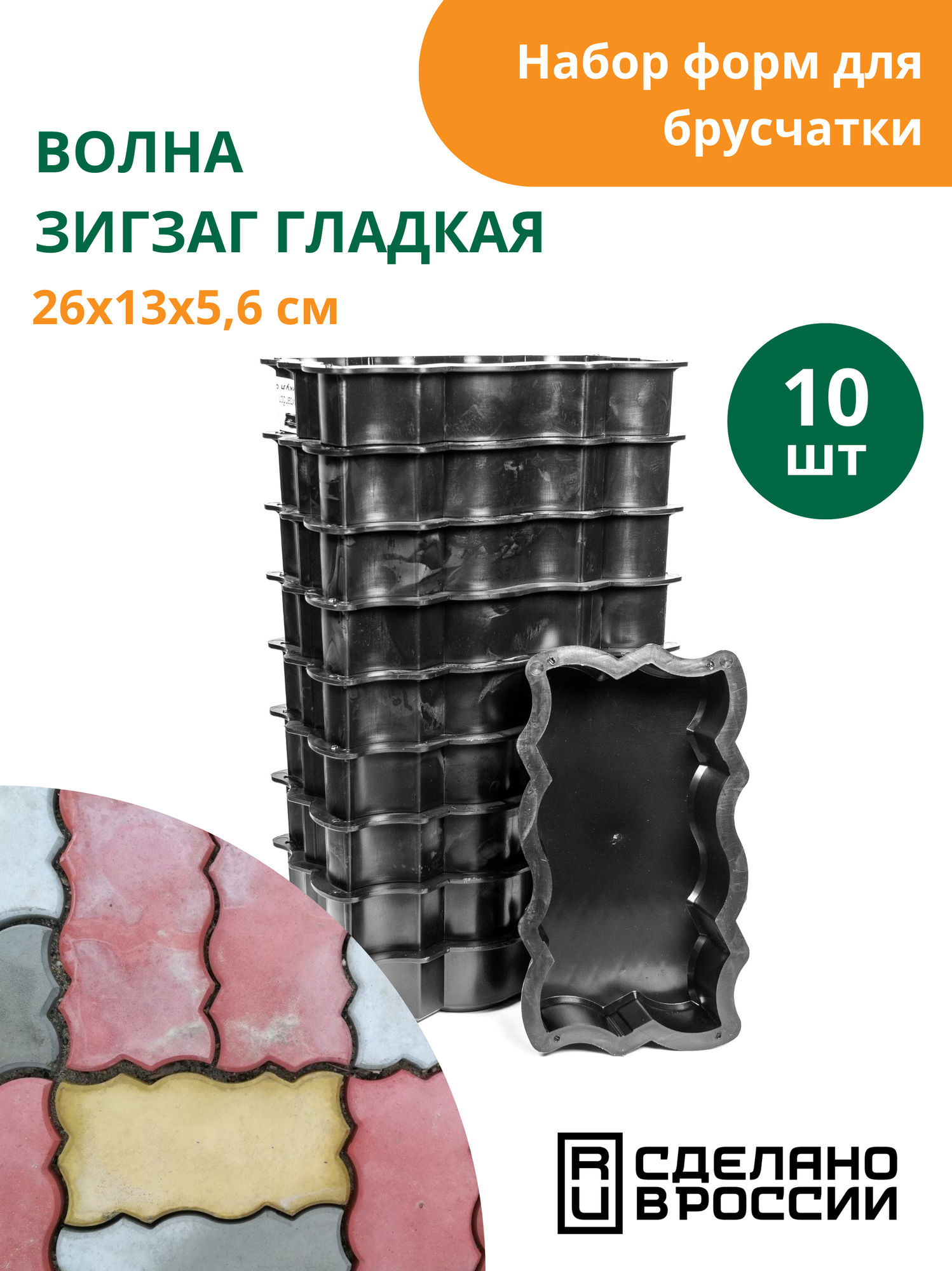 Форма для брусчатки Волна зигзаг гладкая (готовое изделие 260х130x56 мм), комплект - 10 шт. Standartpark