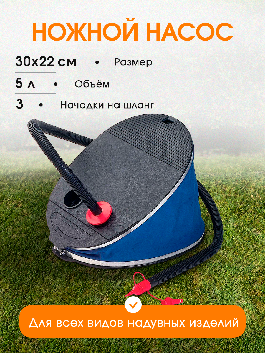 Насос ножной 30см INTEX, 5л, шланг с 3-мя насадками (Арт. 68610)