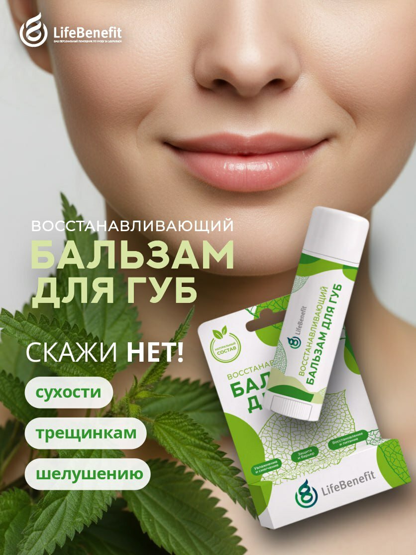 Бальзам для губ увлажняющий восстанавливающий с феофитином LifeBenefit