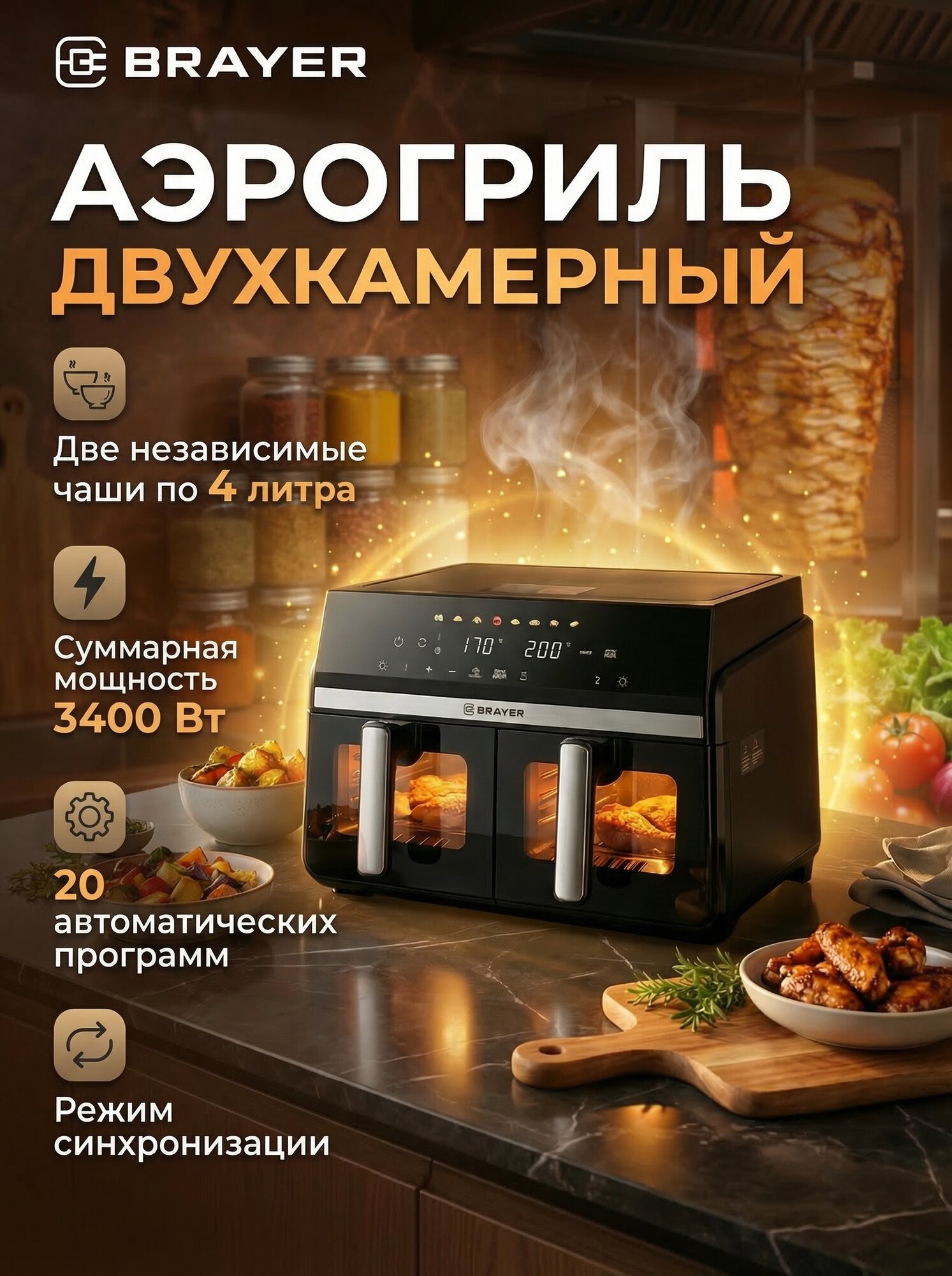 Аэрогриль 2 чаши BRAYER BR2050, 2200Вт, 10л (5+5л), 8 программ, 30–200 °С, LED-дисплей, сенсор, таймер, черный