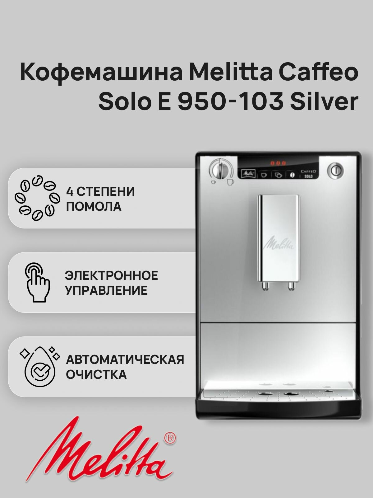 Автоматическая кофемашина Melitta Caffeo Solo E 950-103 Silver