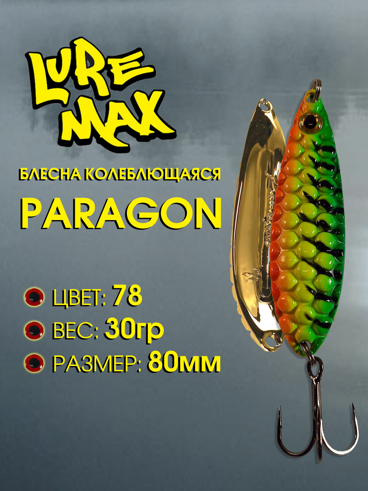 Блесна Luremax Paragon 30гр 80мм 78, на жереха, судака, лосося