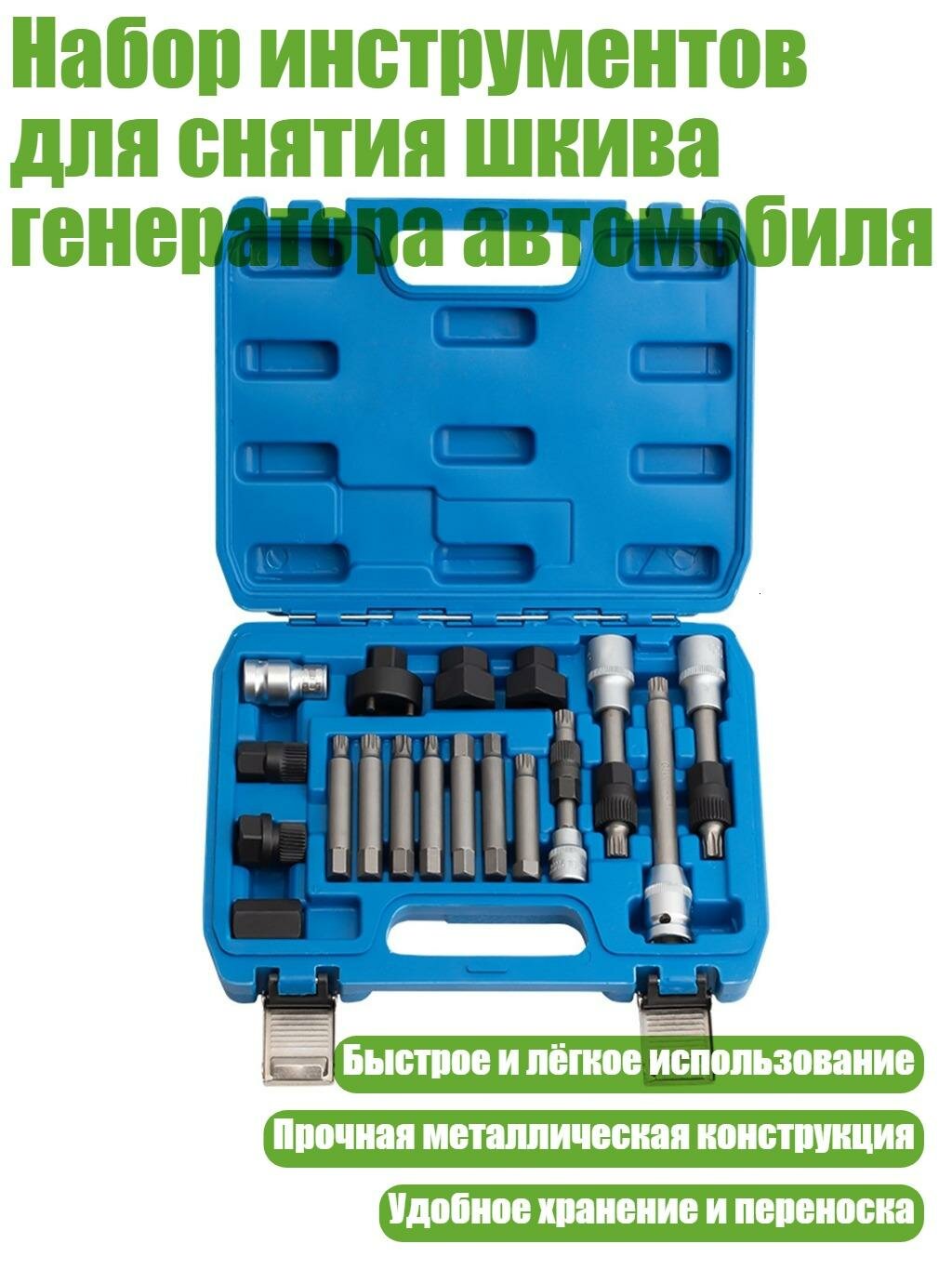 Набор инструментов для снятия шкива генератора автомобиля