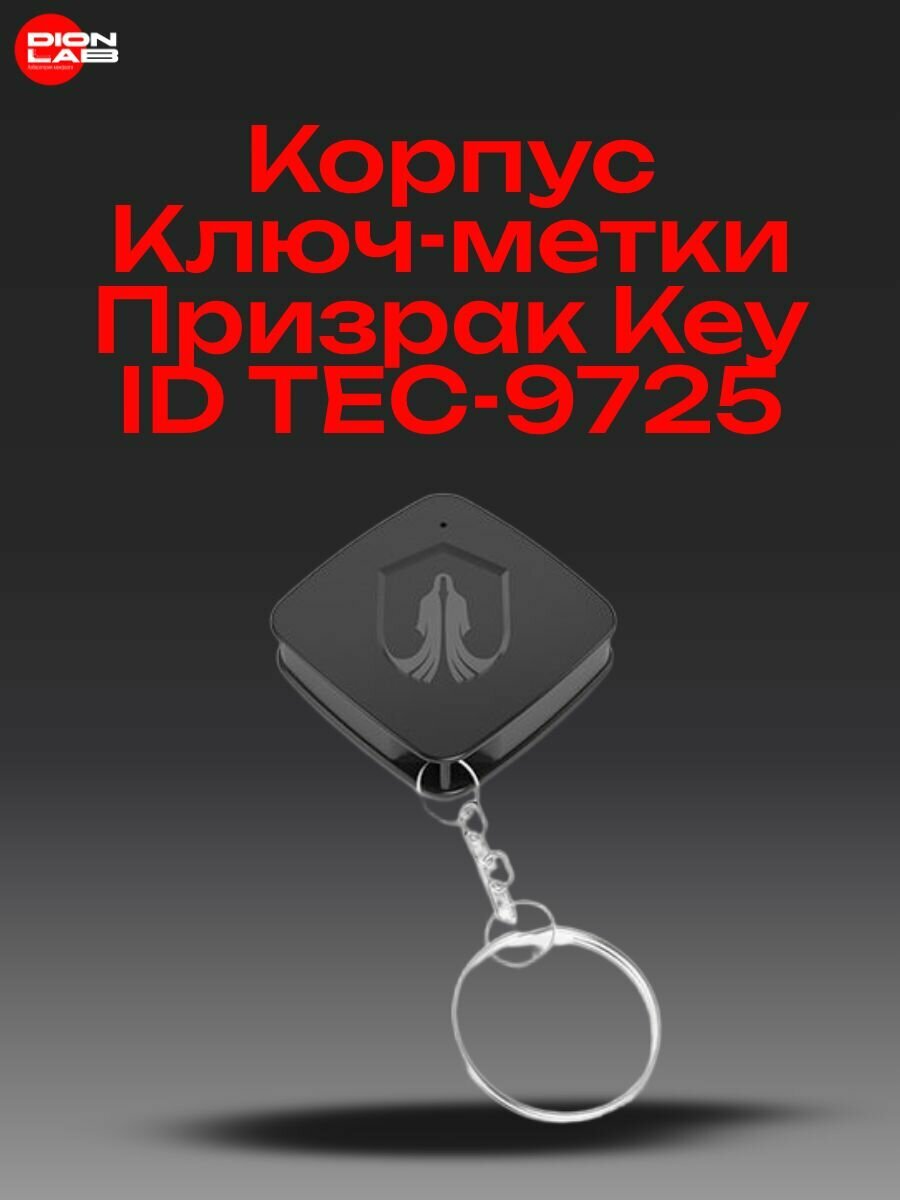 Корпус Ключ-метки Призрак Key ID TEC-9725