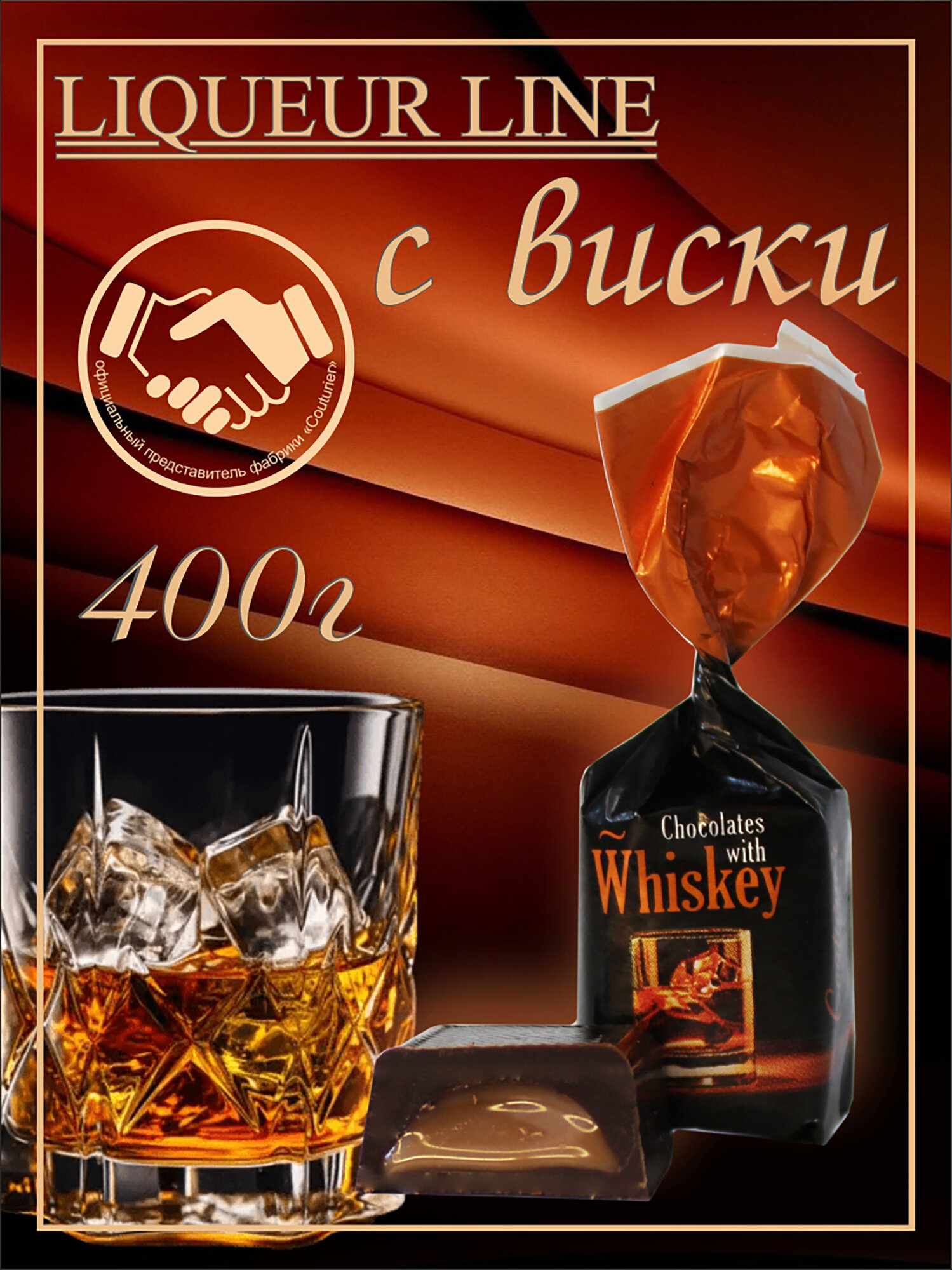 Конфеты шоколадные ООО "Леванта-2000", "Ликерная Линия", с виски, 400 гр