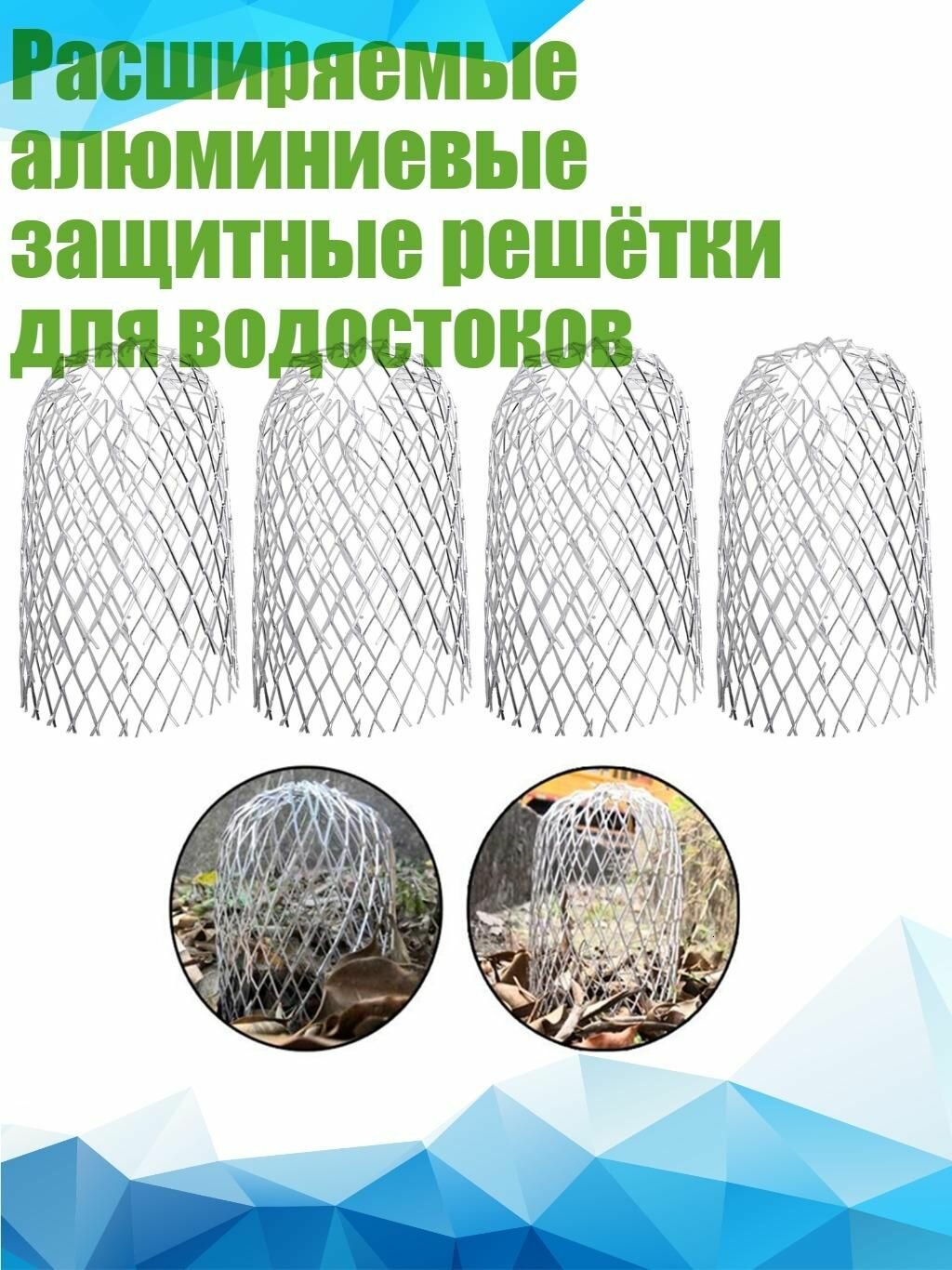 Расширяемые алюминиевые защитные решётки для водостоков