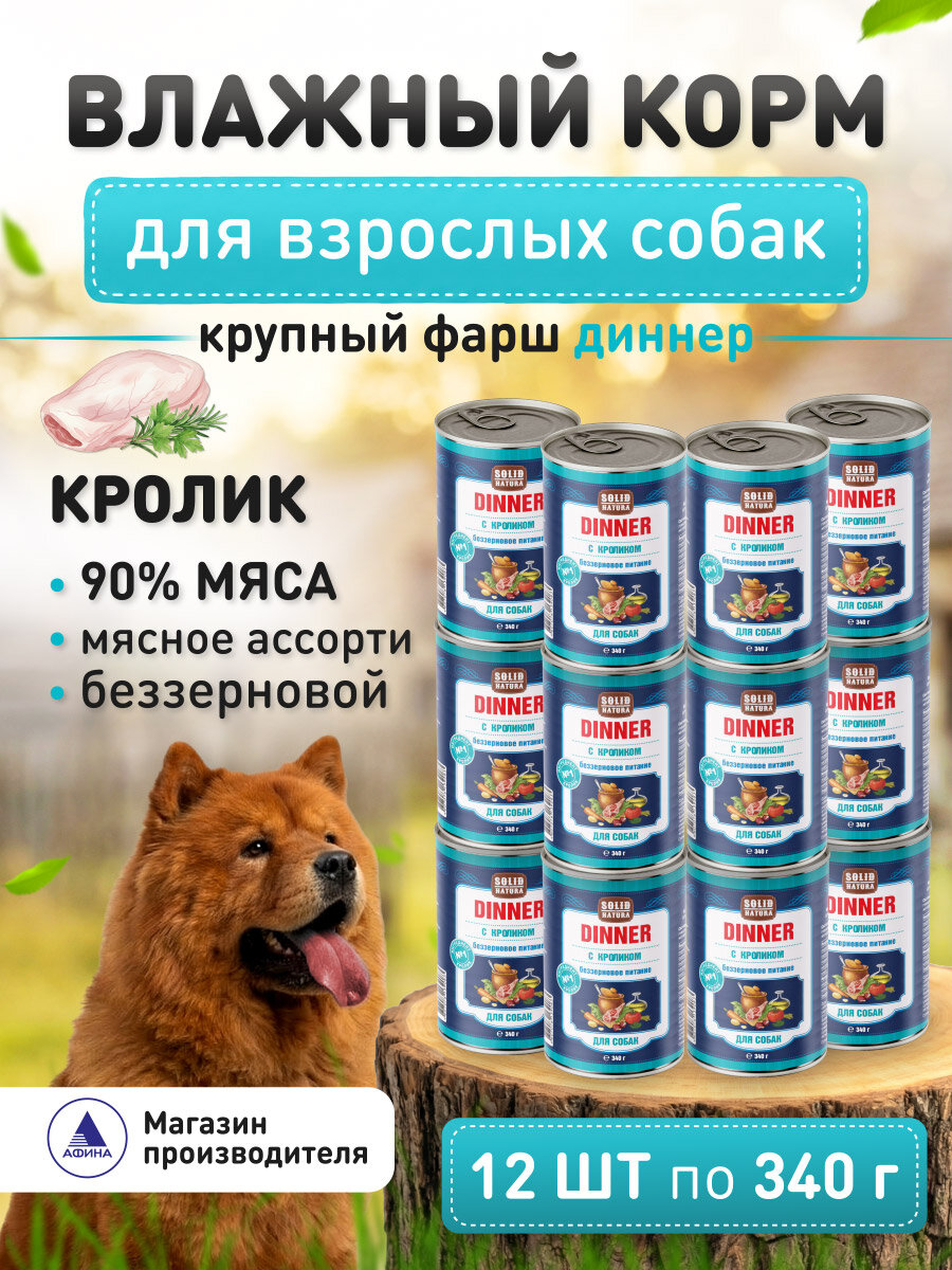 Влажный корм для собак беззерновой Solid Natura Dinner с кроликом, упаковка 12 шт х 340 г