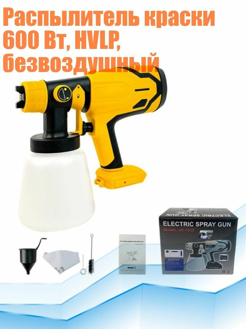 Распылитель краски 600 Вт, HVLP, безвоздушный