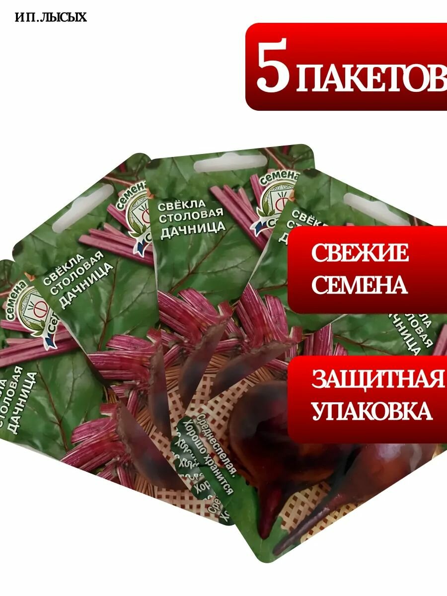 Семена Свекла "Столовая Дачник"