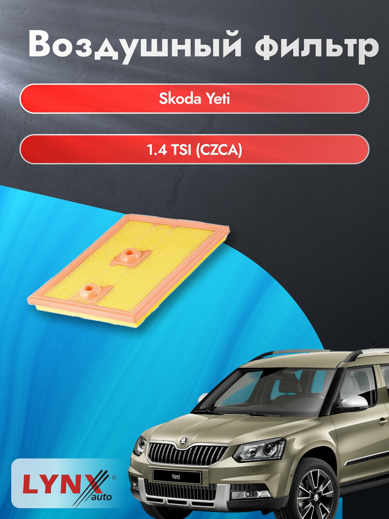 Воздушный фильтр для Skoda Yeti 2009-2018 г. Двигатель 1.4 TSI (CZCA) (CZCA) 0,0014 л.