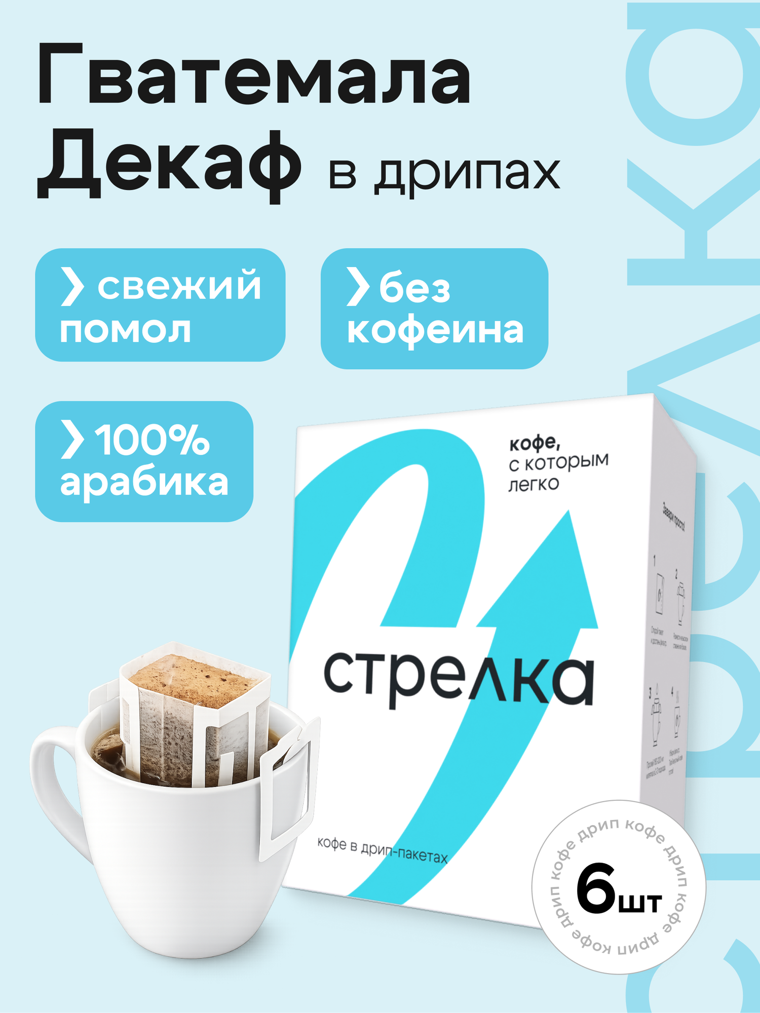 Дрип кофе молотый арабика 100%, Гватемала Декаф, Стрелка кофе 6 шт х 11,5 г