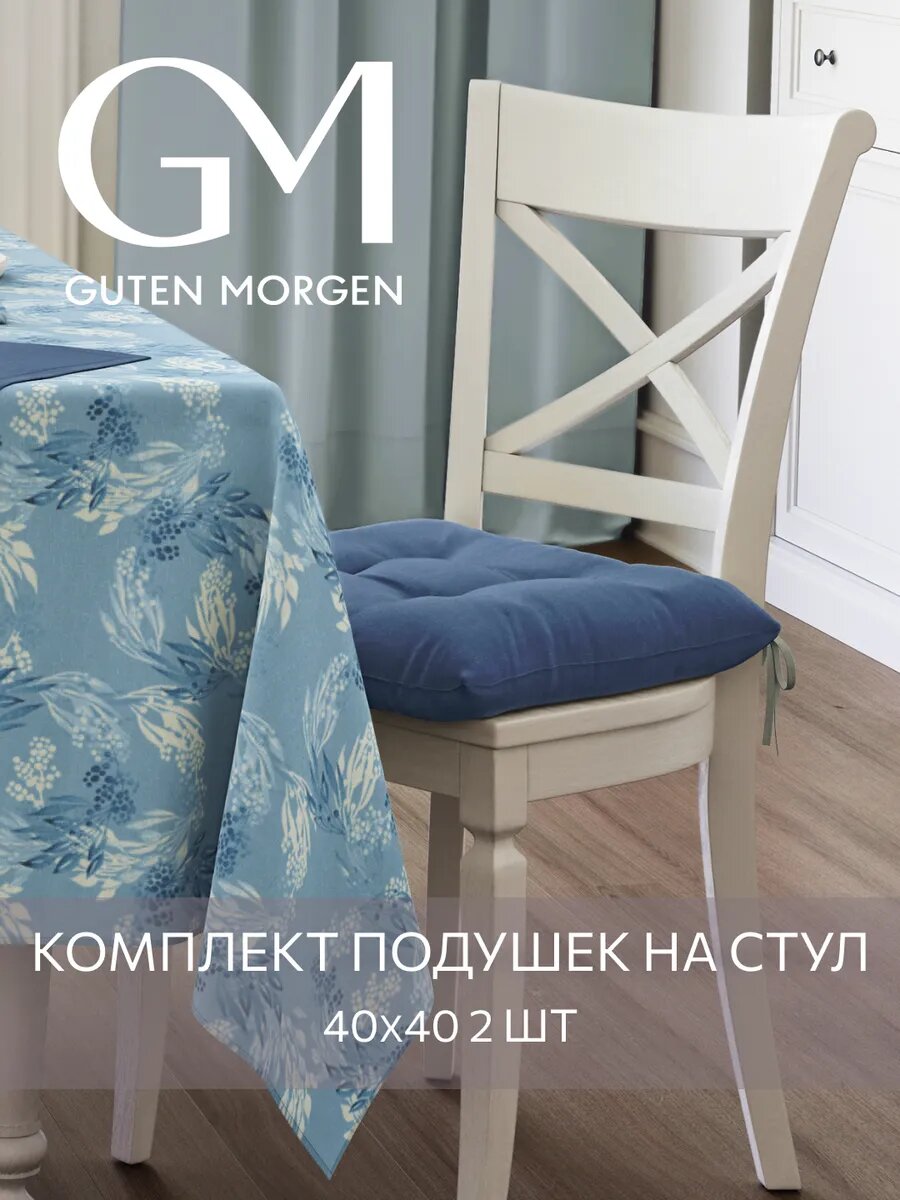 Набор подушек на стул с завязками, Guten Morgen, 40х40 см, Синий, 2шт