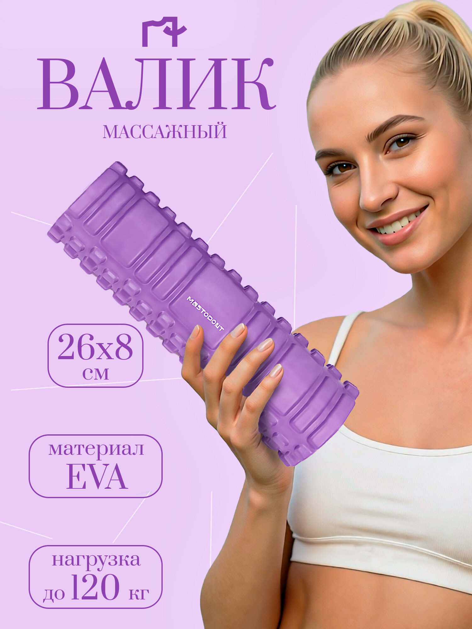 Валик для спины массажный МФР 26см, для массажа и спорта, фиолетовый