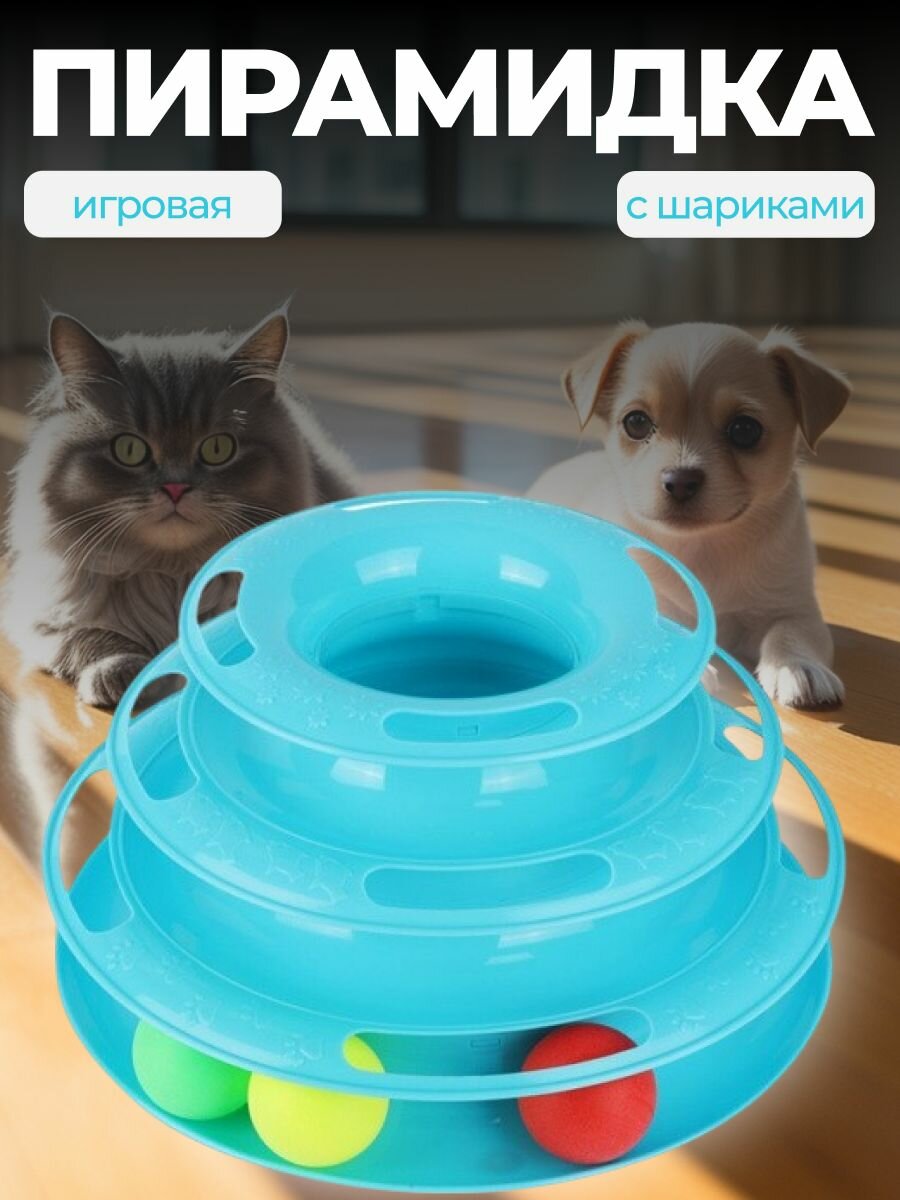 Интерактивная игрушка пирамидка для кошек, котов, котят/игровой трек с шариками