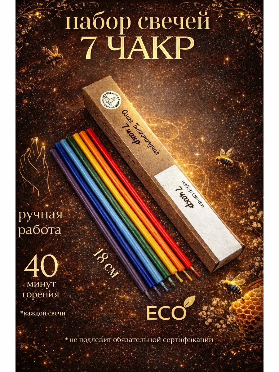 Набор свечей 7 чакр для медитаций