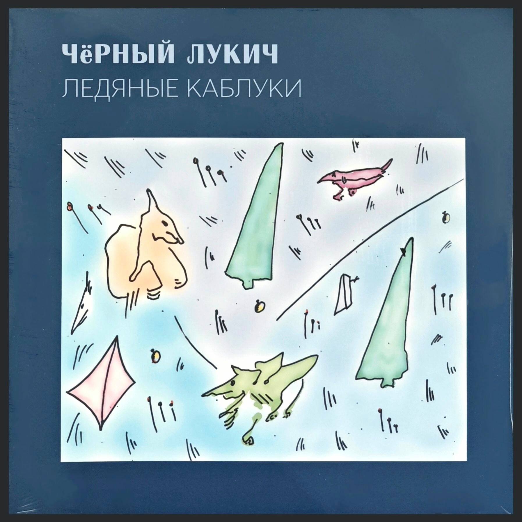 Виниловая пластинка Чёрный Лукич - Ледяные Каблуки (LP, 2024, Выргород)