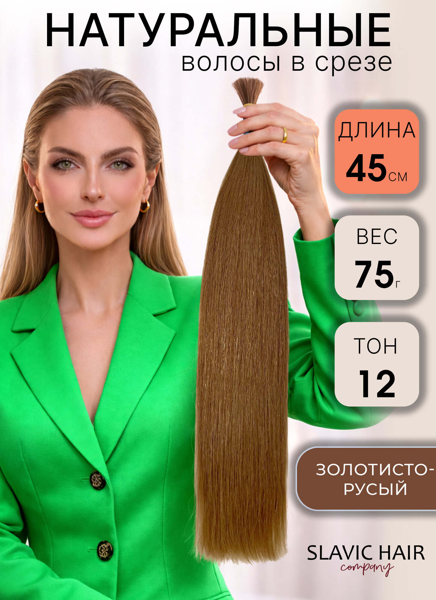 Натуральные волосы в срезе для наращивания 12 тон 45 см / Slavic Hair company