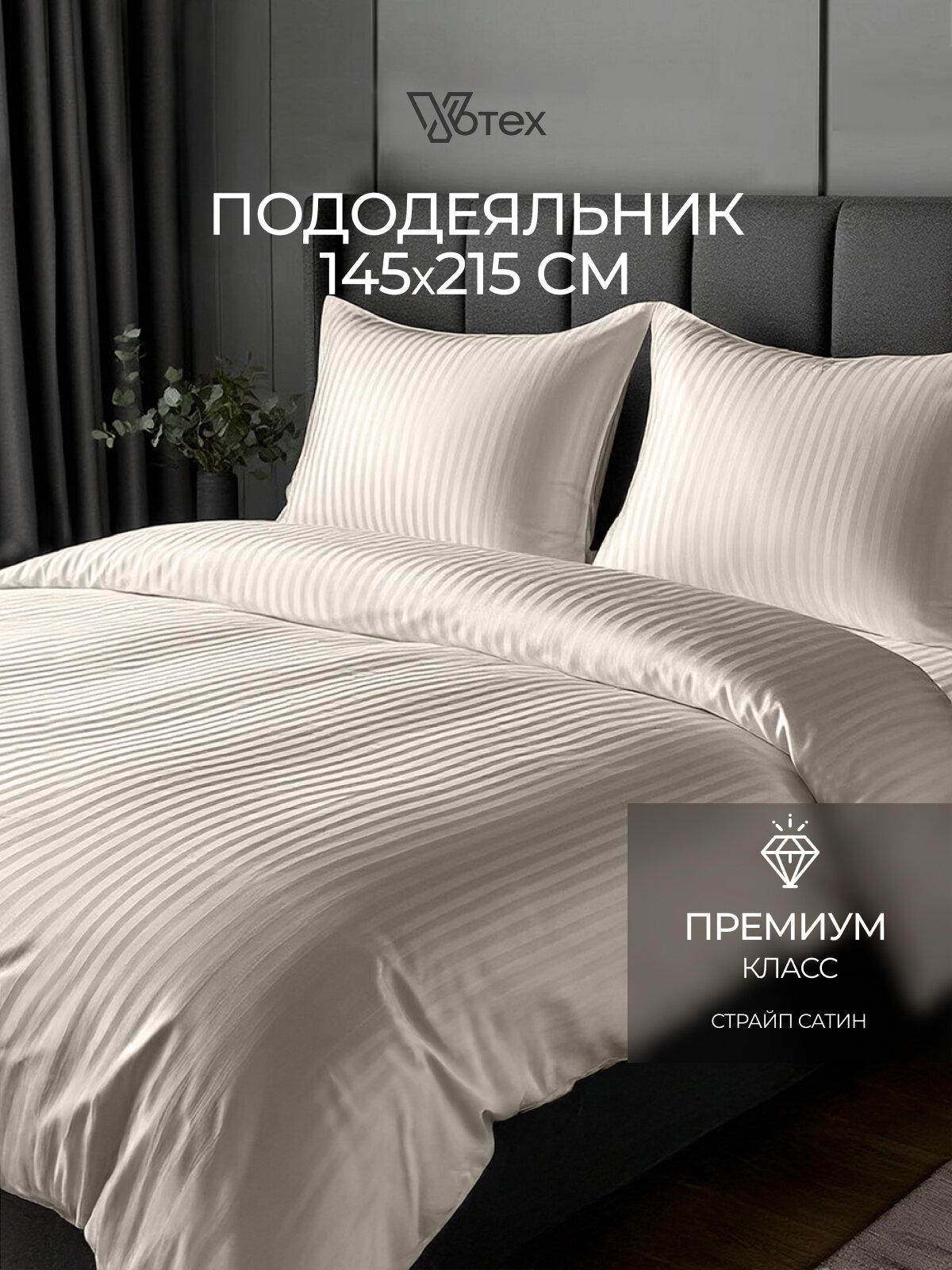 Пододеяльник с прорезью 145х215см, 1,5-спальный, Votex, страйп-сатин, бежевый, 100% хлопок