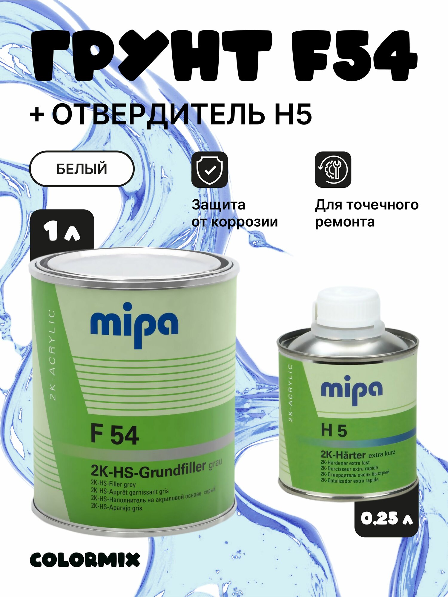 Грунт 2K-HS F 54 белый Mipa, 1л +0,25 отвердителя