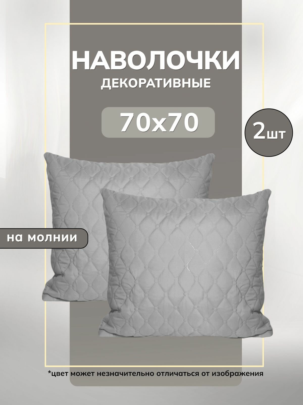 Наволочка декоративная 70х70, наперник, на молнии, 2 шт, набор, стеганные